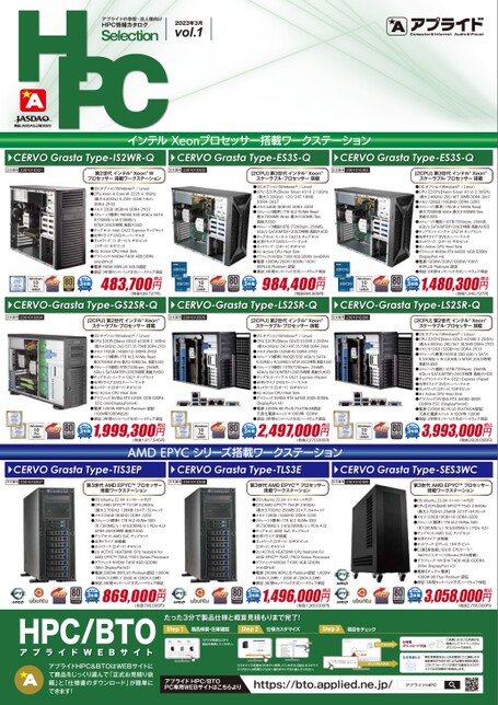 アプライドの学校・法人様向け「HPC カタログ」2023年3月 vol.1